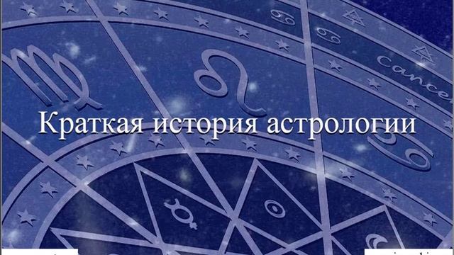 Краткая история астрологиия, часть 1