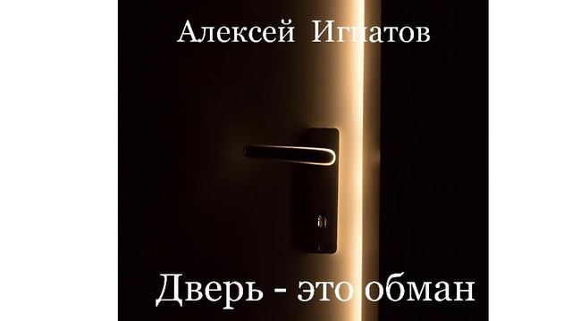 Дверь - это обман. Рассказ. Алексей Игнатов