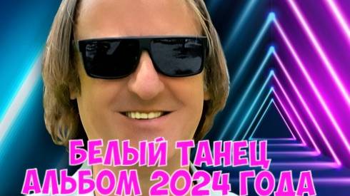 ВАСИЛИЙ ОЛЕНЕВ АЛЬБОМ 2024 ГОДА