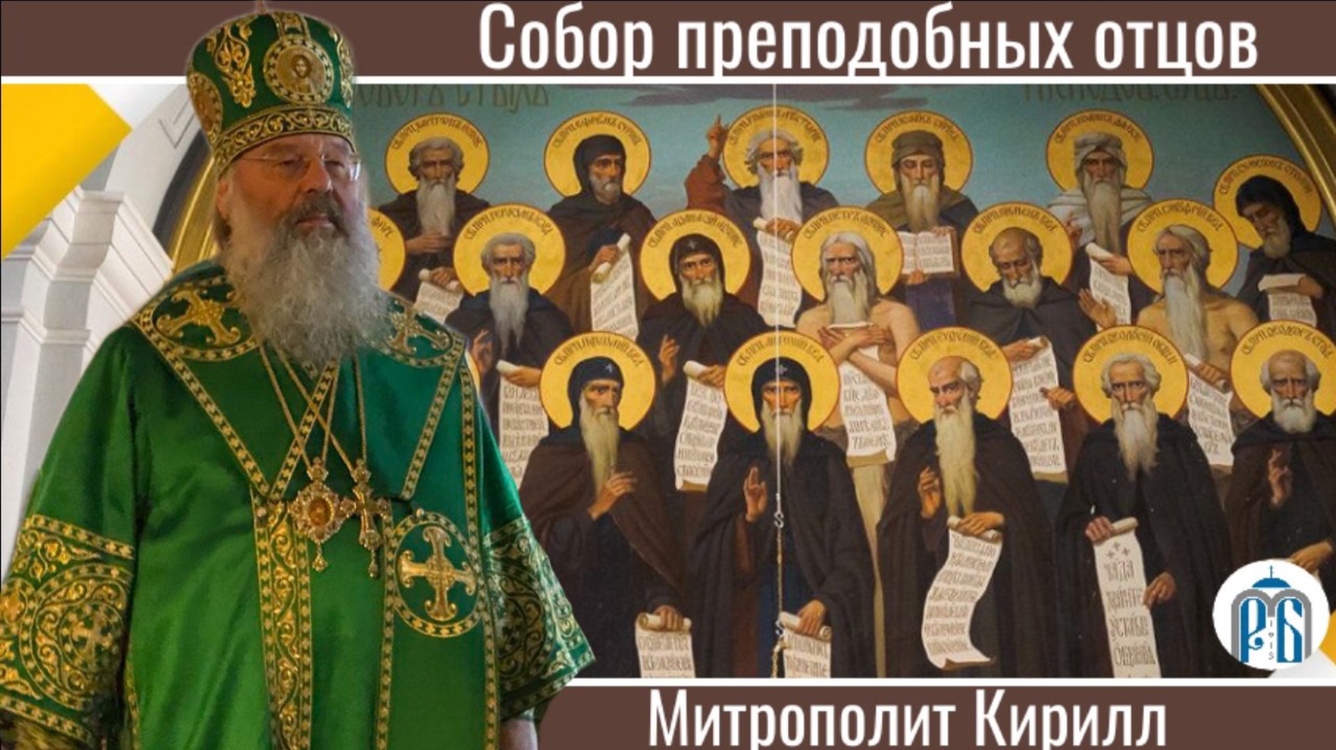 Собор преподобных отцов в подвиге просиявших. Митрополит Кирилл