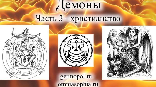 Демоны, часть 3 - христианство