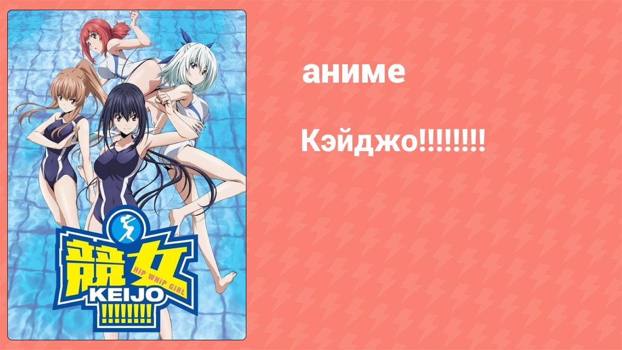 Кэйджо!!!!!!!! 5 серия (аниме-сериал, 2016)