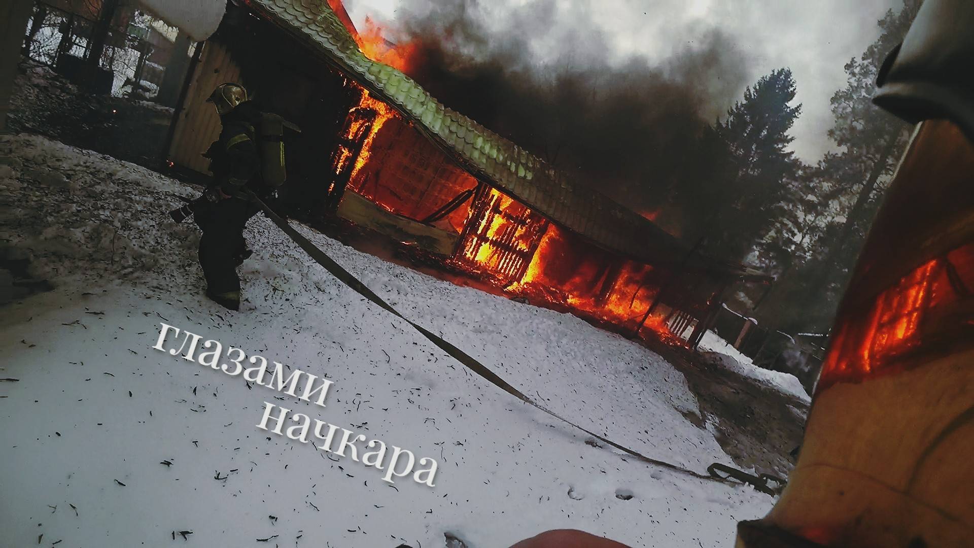 Пожар в хозблоке. Угроза домам