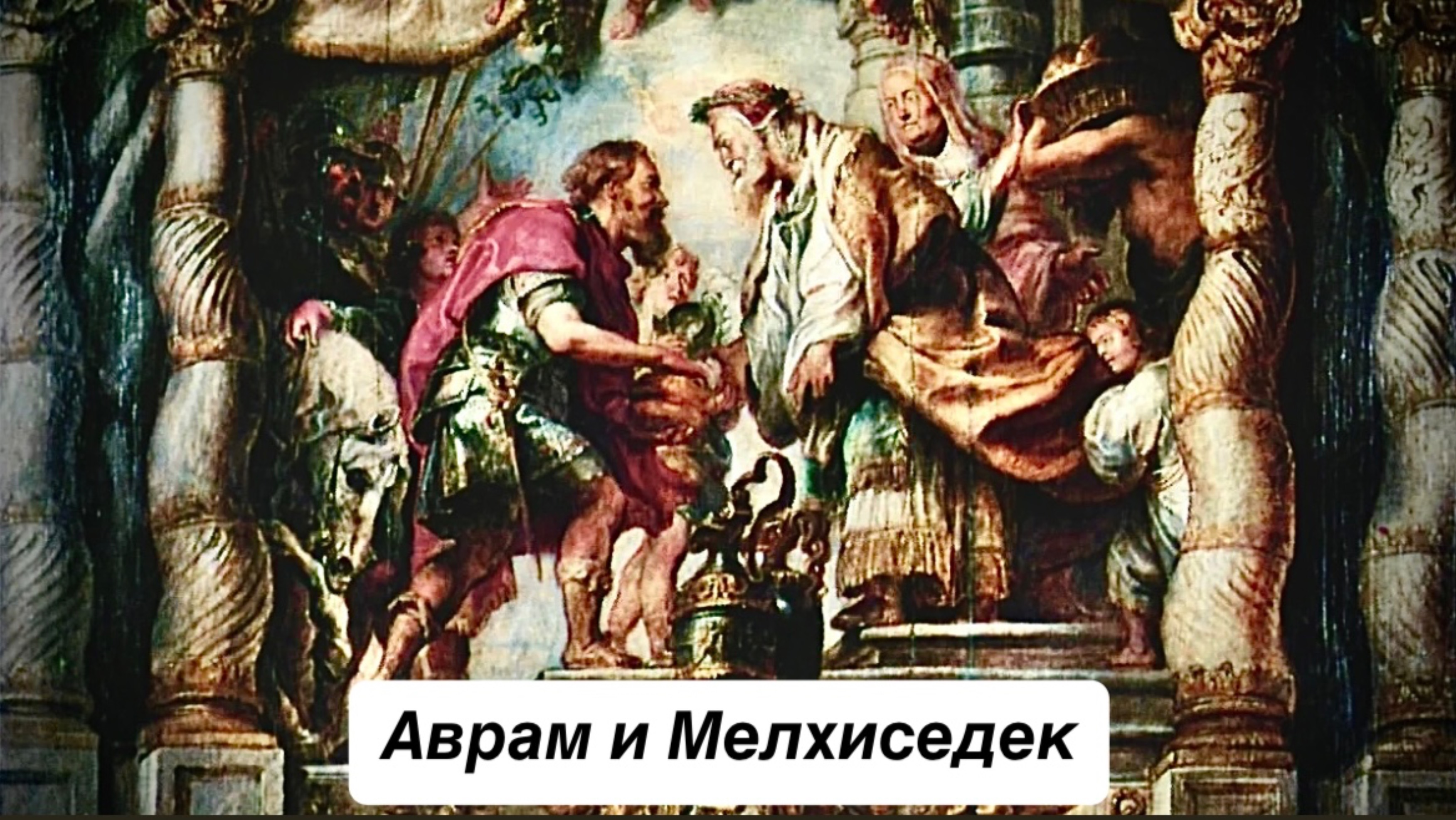 Мелхиседек (в контексте темы ожидания Христа)