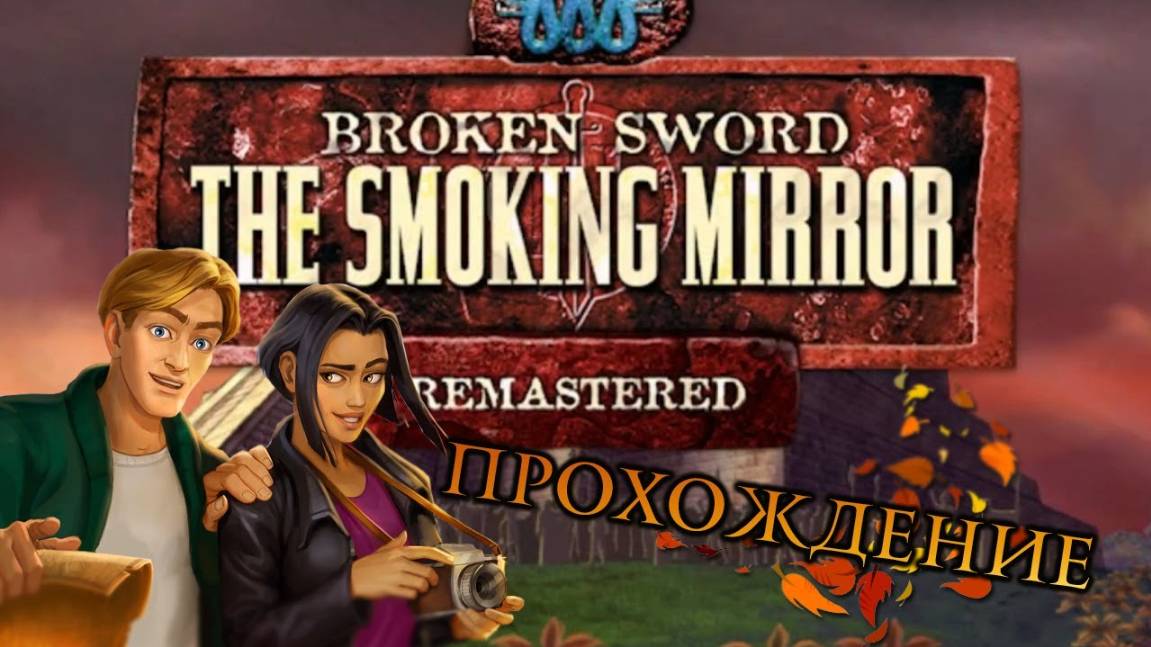 Broken Sword II The Smoking Mirror (2009)PC. Сломанный меч 2. Дымящееся зеркало. Прохождение