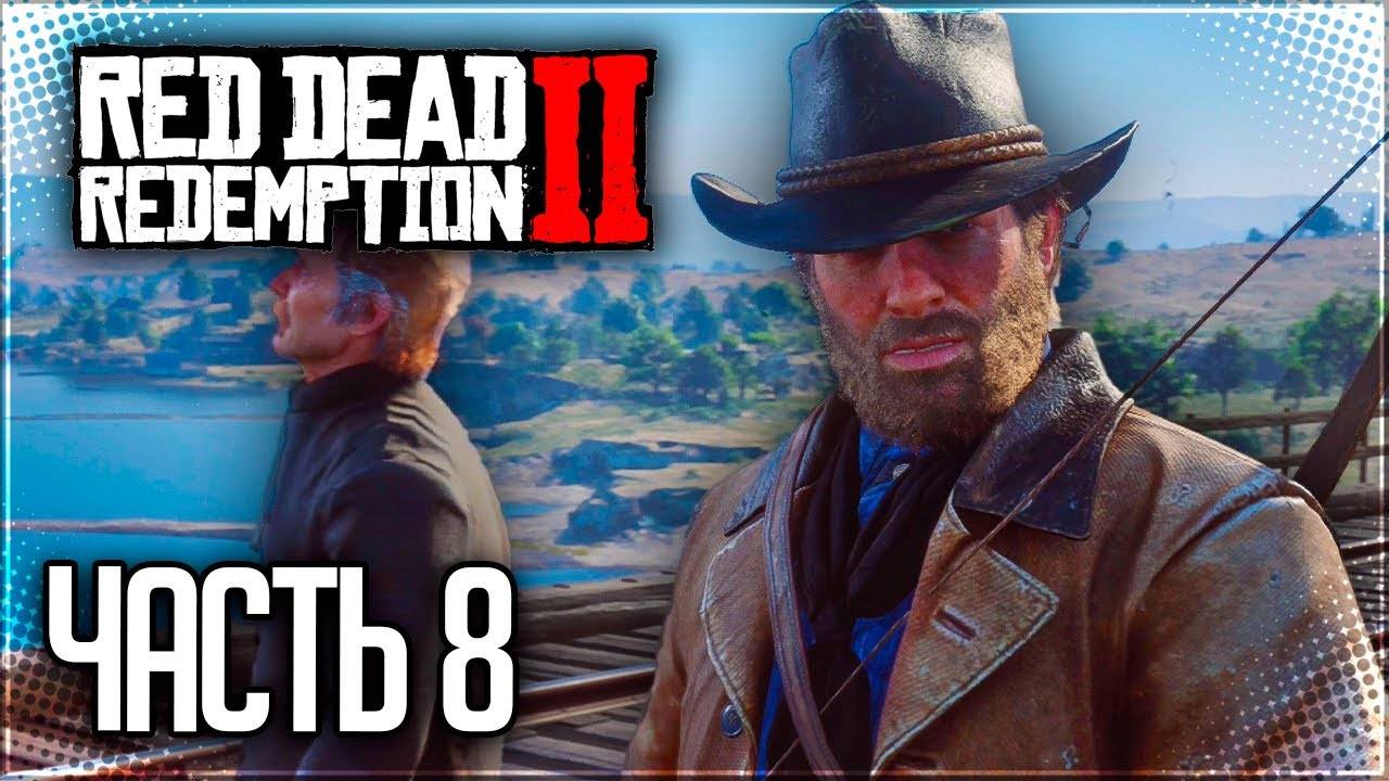 ВОЗВРАЩЕНИЕ В БЛЭКУОТЕР ➤ ПРОХОЖДЕНИЕ RED DEAD REDEMPTION 2 #8