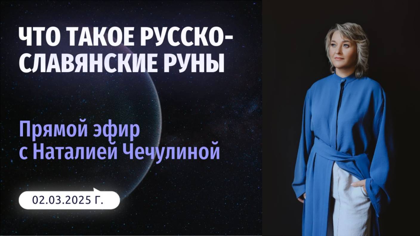 Что такое Русско-славянские руны?