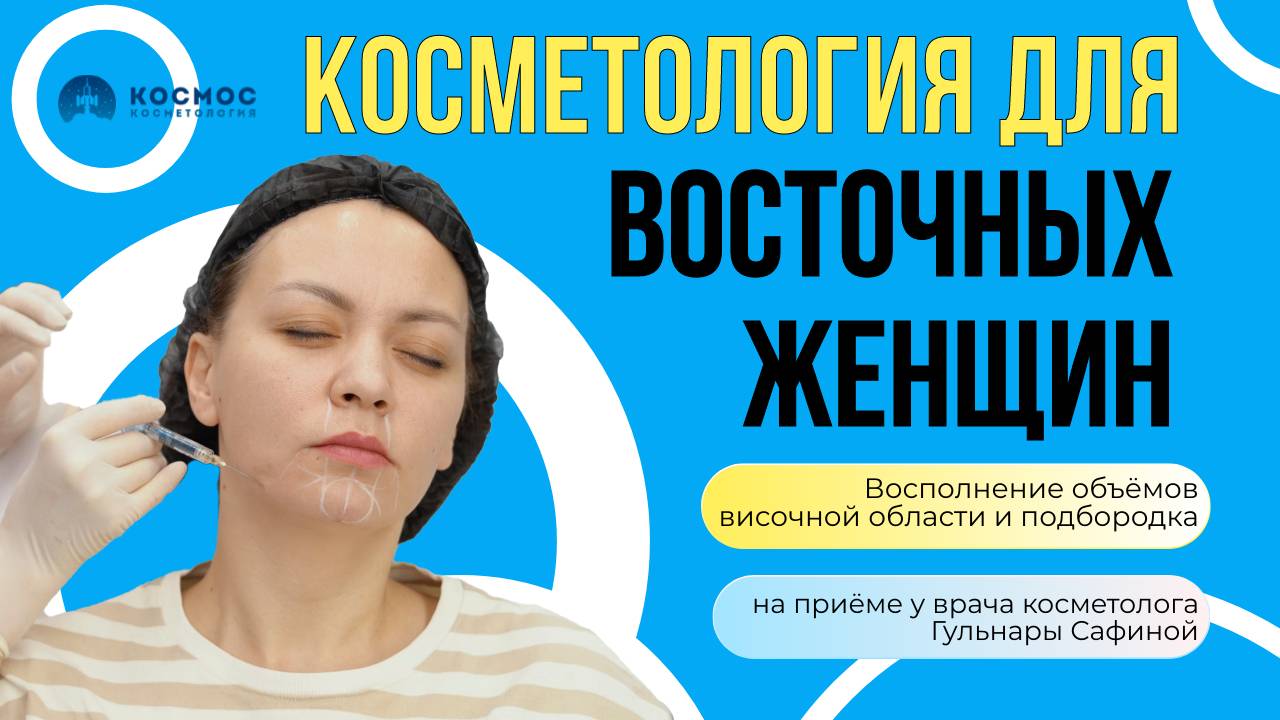 Первые признаки старения восточных женщин. Контурная пластика подбородка, исправление асимметрии