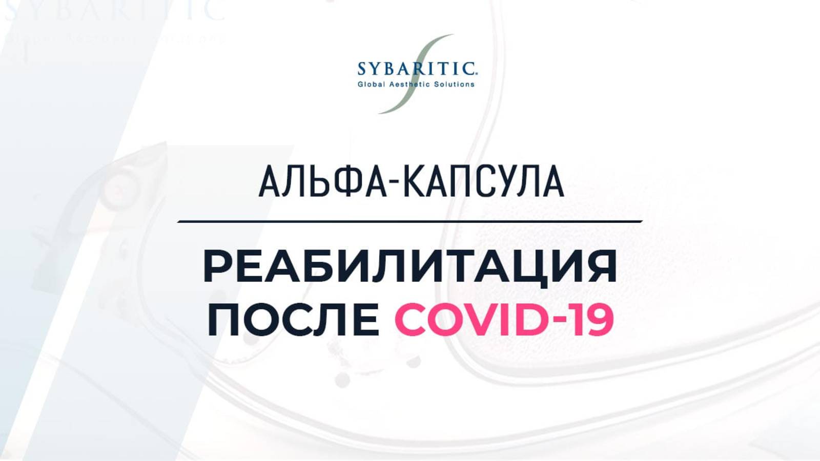 Альфа капсула Sybaritic помогает в реабилитации посковидной террапии