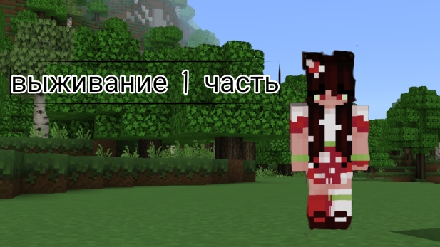 (играю в Майнкрафт) выживание в маинкрафт часть 1