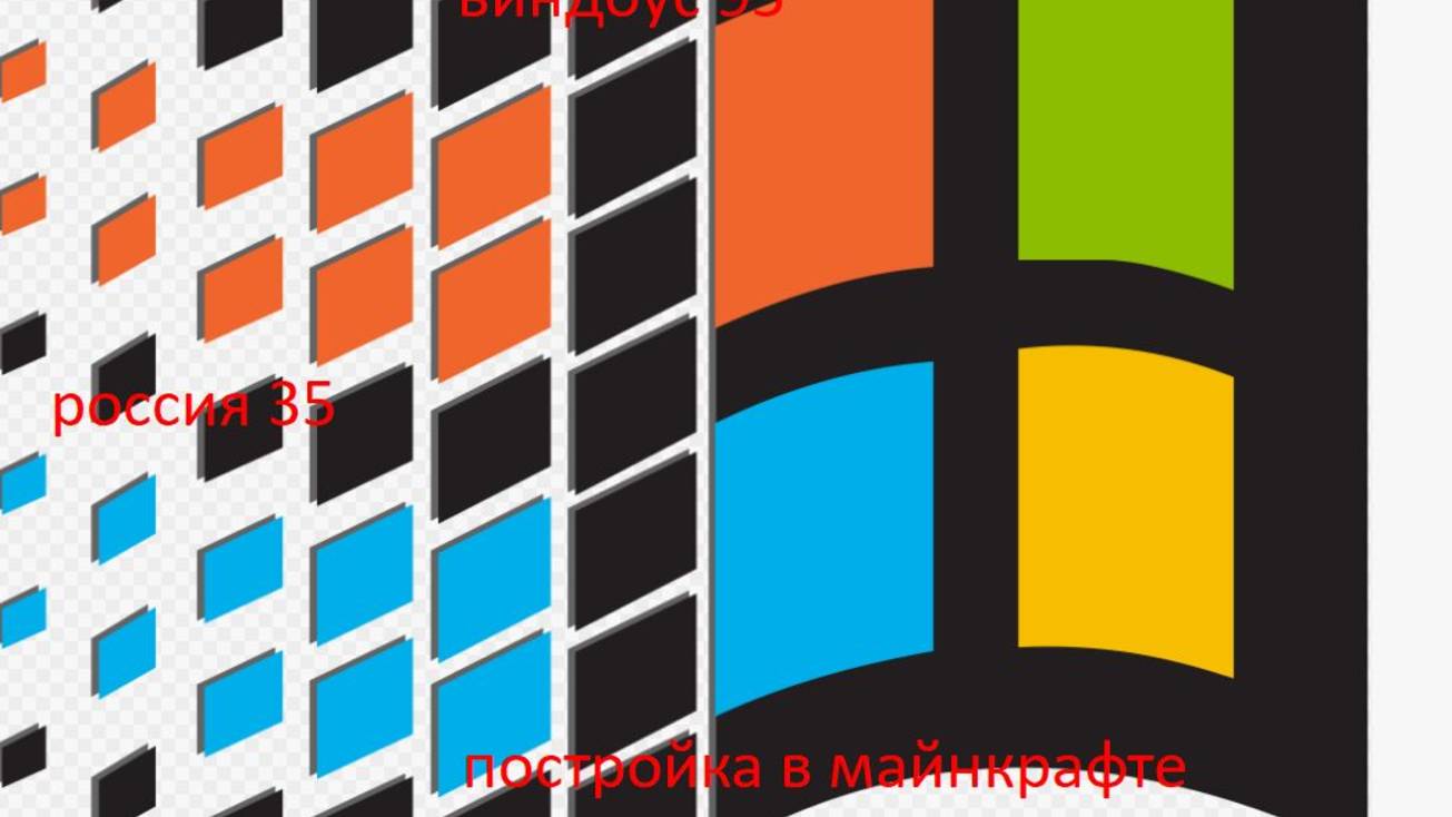 как построить логотип  WINDOWS 95