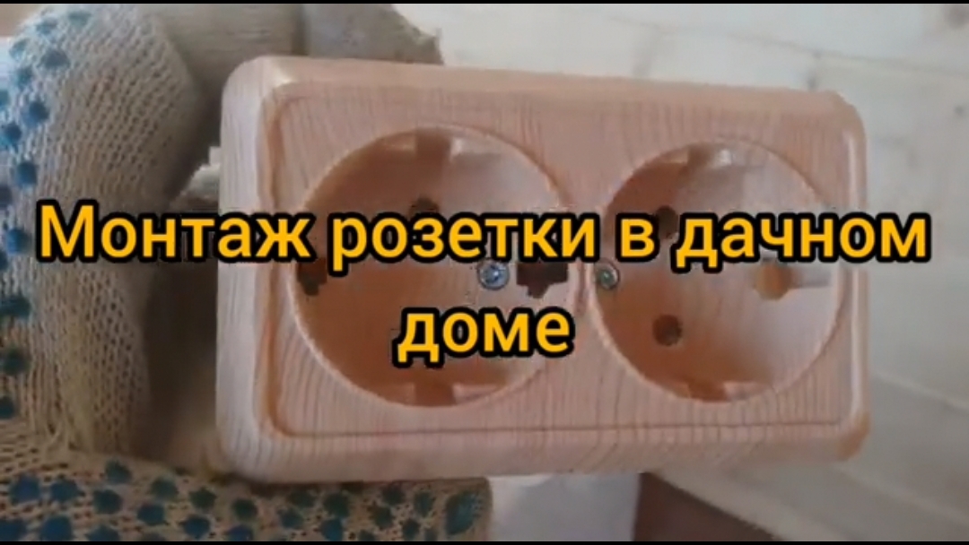 Монтаж наружной розетки в дачном доме.