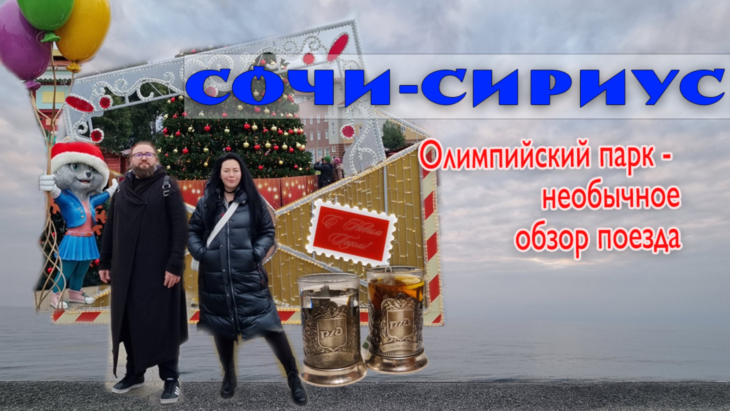 Зимний Сириус ч.3 Олимпийский парк. Обзор старообрядческого кладбища. Обзор поезда