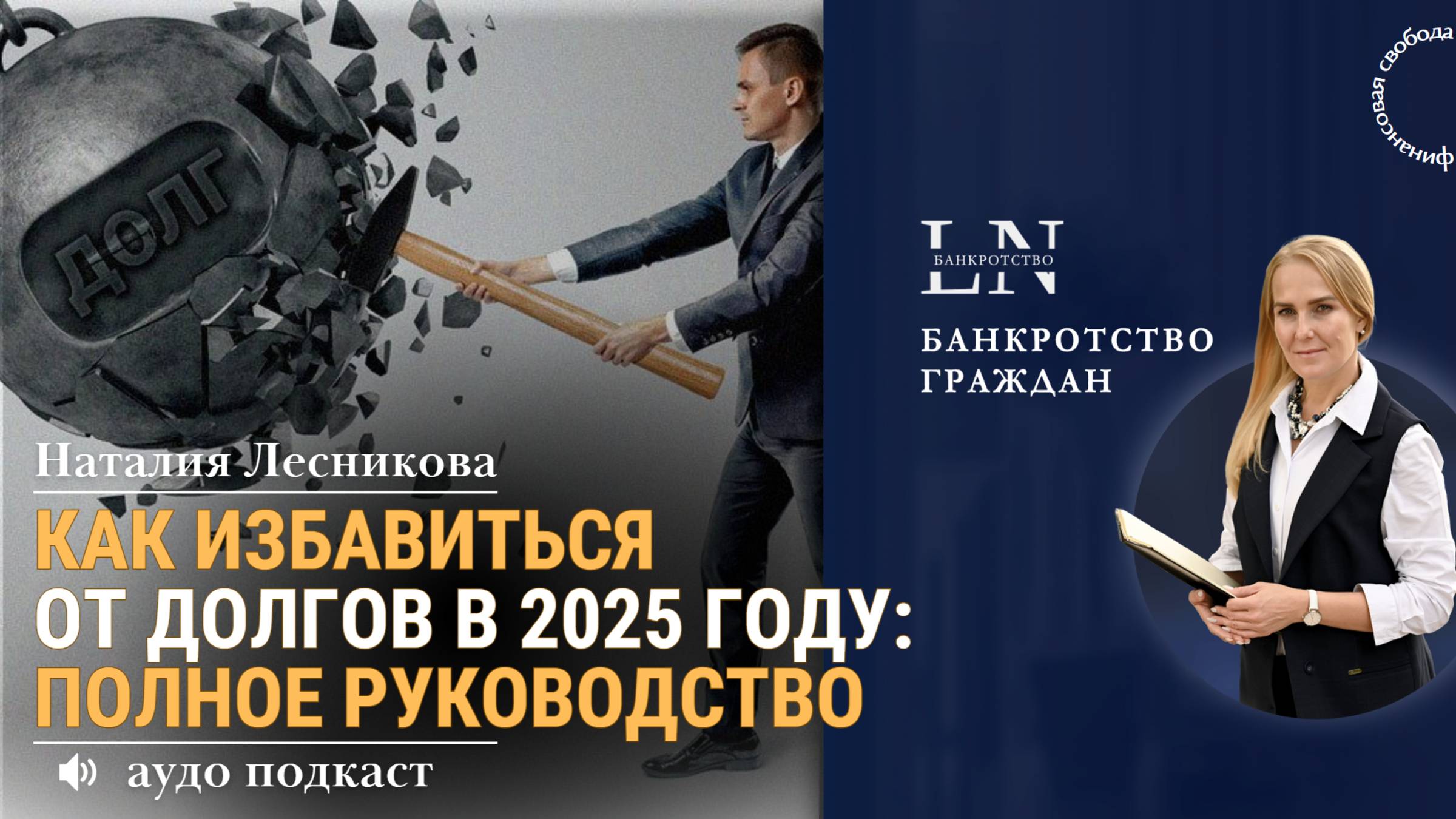 Как избавиться от Долгов в 2025 году: полное руководство. Наталия Лесникова