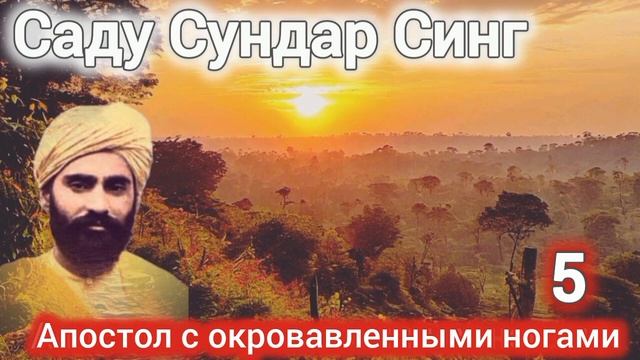 Саду Сундар Синг.Апостол с окровавленными ногами.Часть 5.