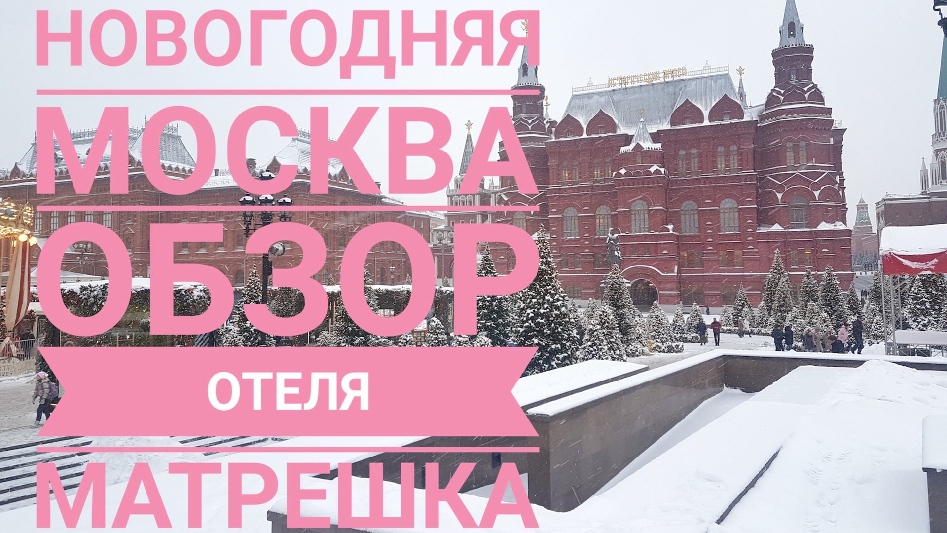 Один день в Москве. Отель Матрешка. ГУМ. Красная площадь.