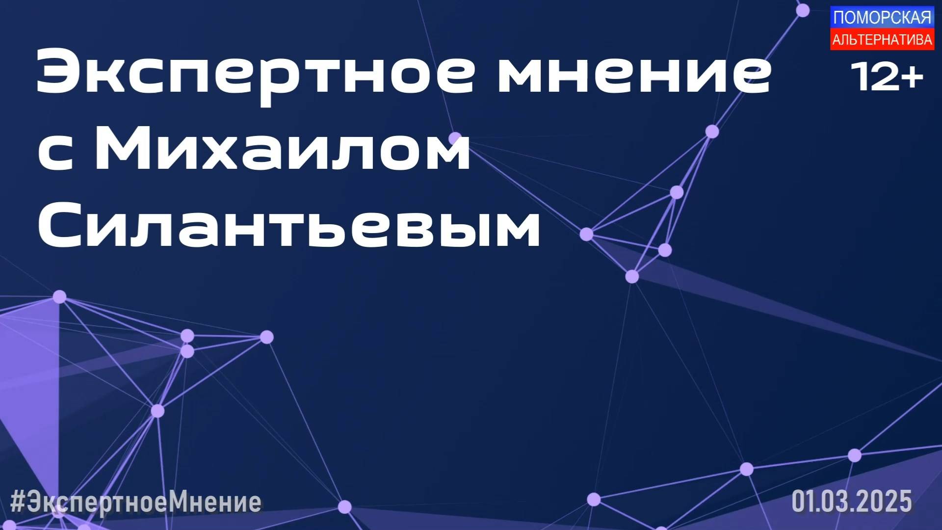 Кадровая политика власти. #ЭкспертноеМнение (01.03.2025) [12+].