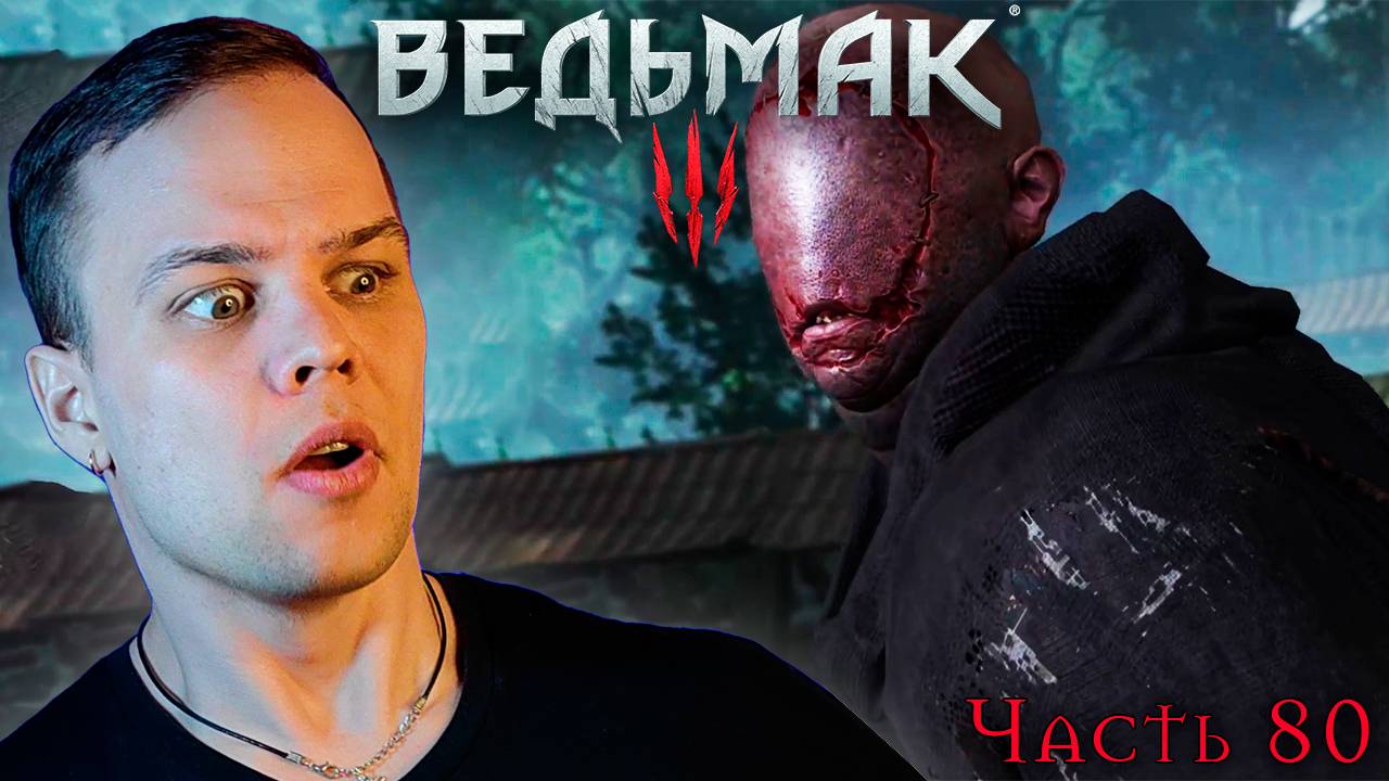 Ведьмак 3: Дикая Охота - Прохождение. Как победить Ключника? #80