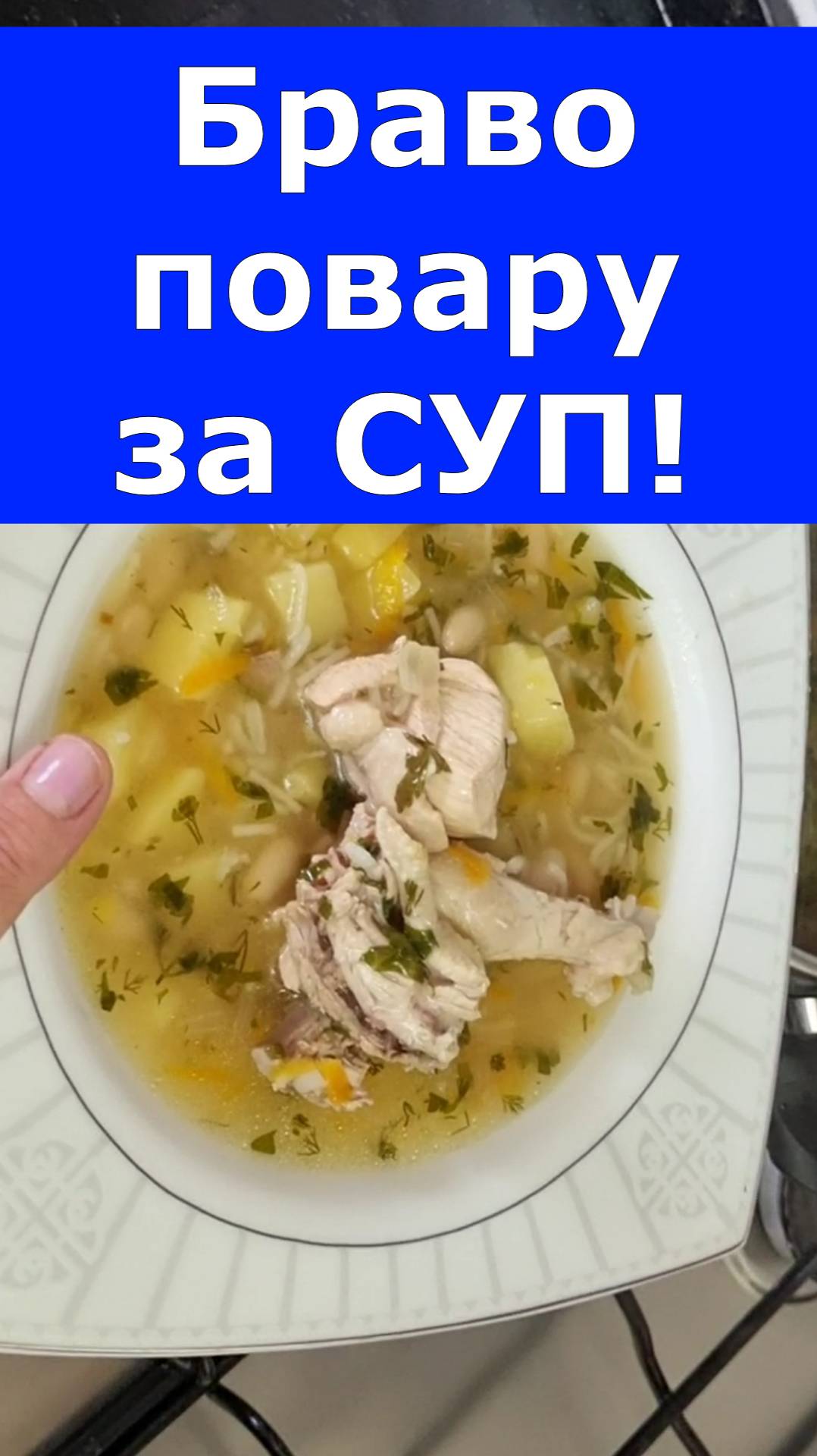 Браво повару за СУП !