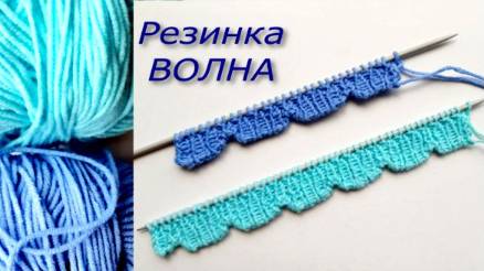 Волнистая резинка / Резинка с фестонами с итальянским наборным краем