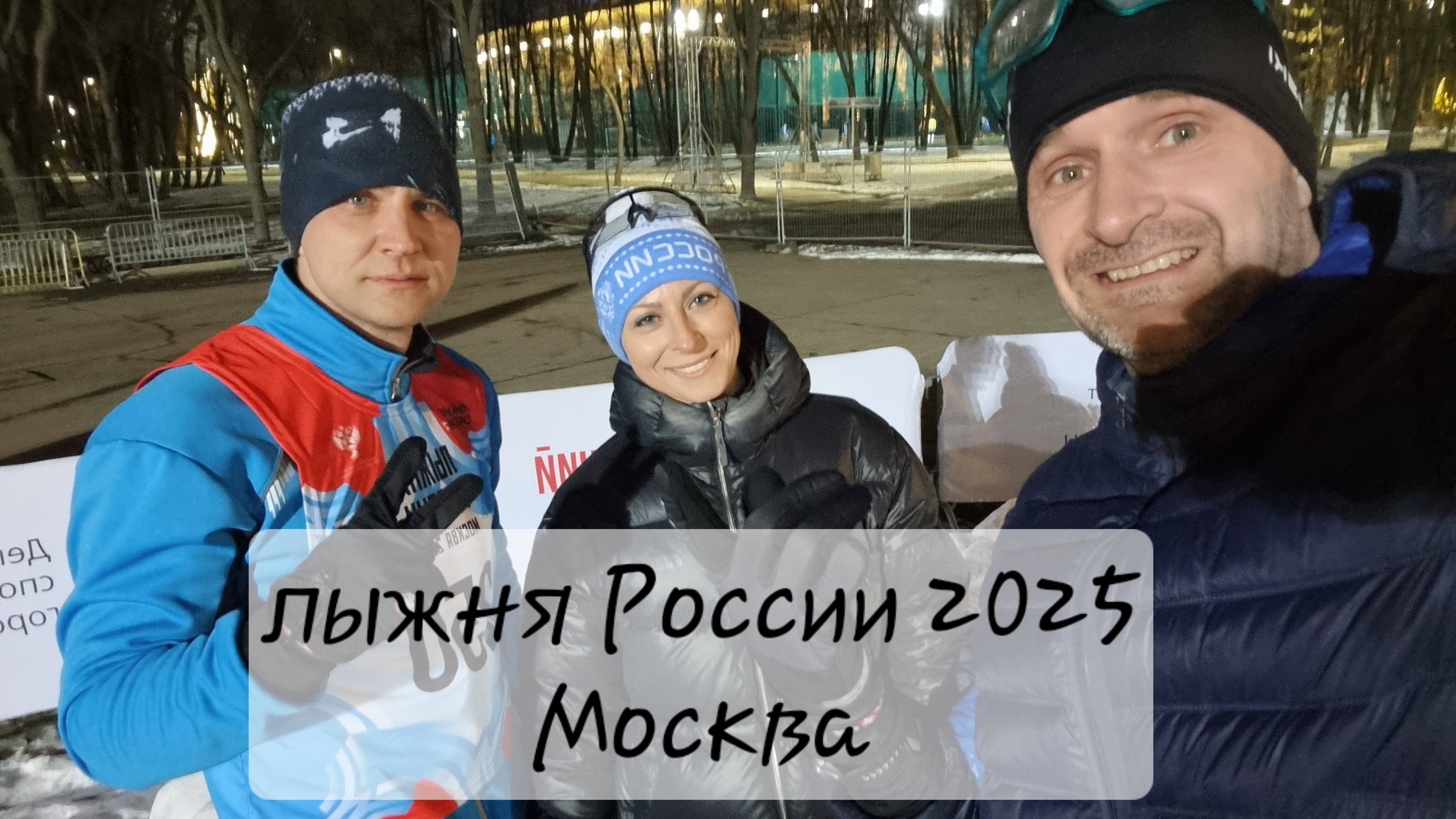 Лыжня России 2025