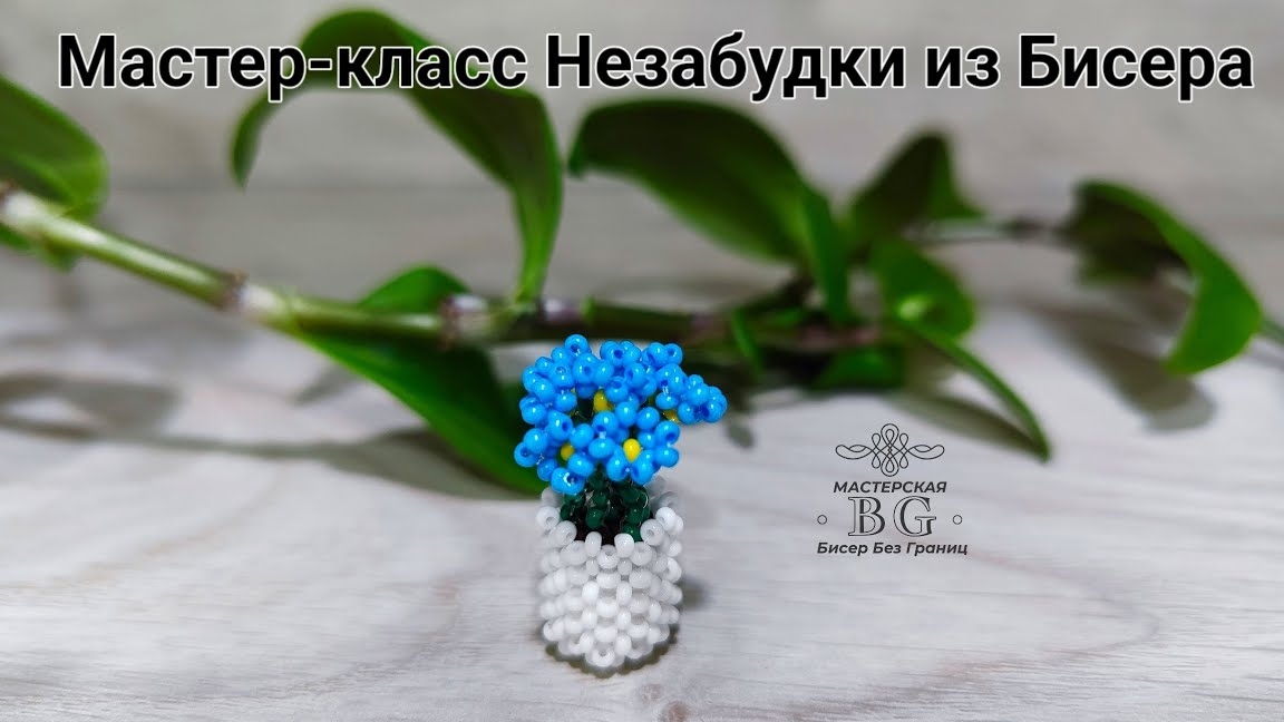 Мастер-класс Незабудки из Бисера/Цветы к 8 марта/МК для Начинающих