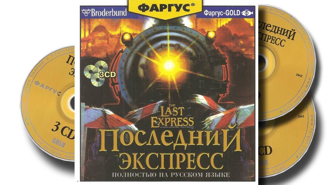 The last Express. Последний экспресс. Прохождение квеста. PC gameplay walkthrough. Перевод Фаргус.