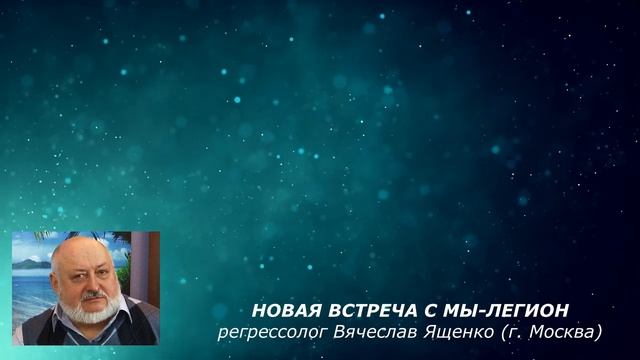 сеанс регрессии НОВАЯ ВСТРЕЧА С "МЫ-ЛЕГИОН"