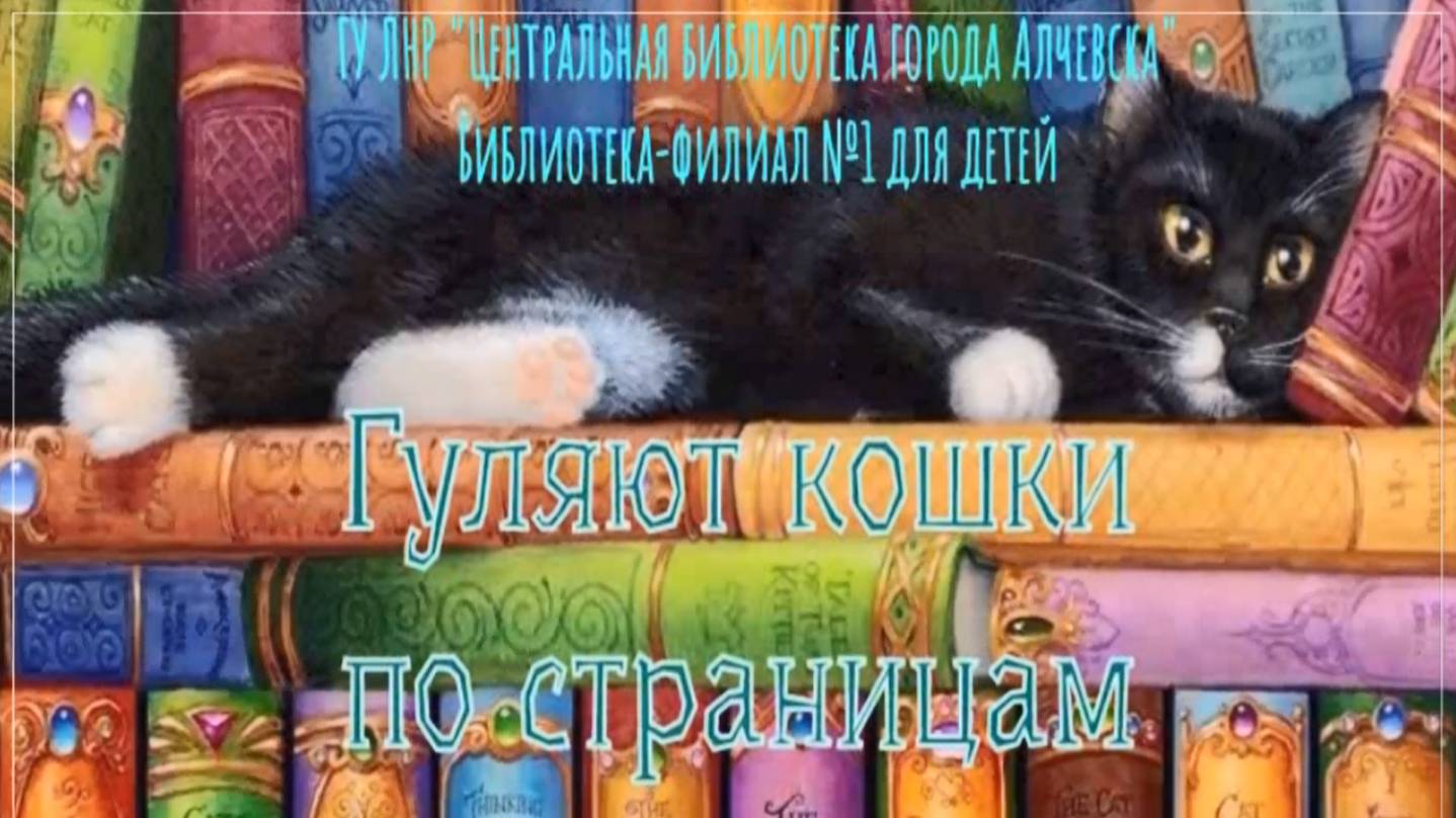 Гуляют кошки по страницам