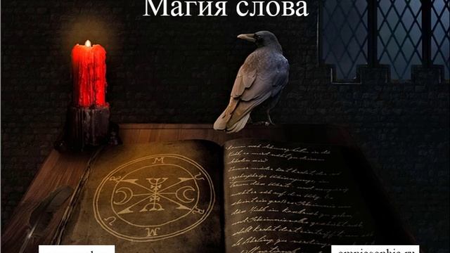 Магия Слова 2. Заклинания