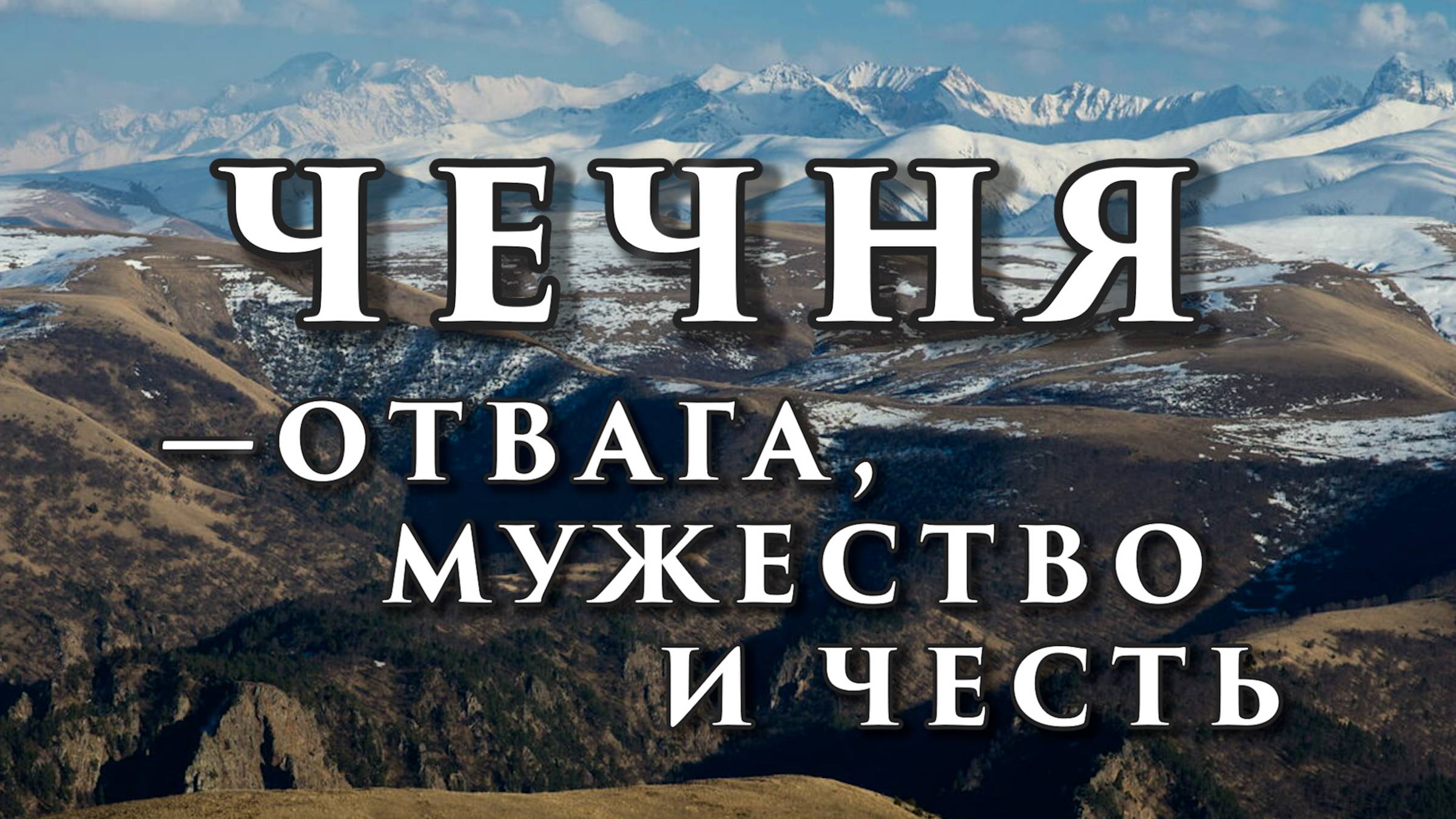 "Салда в лицах", "Чечня — отвага, мужество и честь"  Интервью с Кисиль Михаилом Викторовичем.