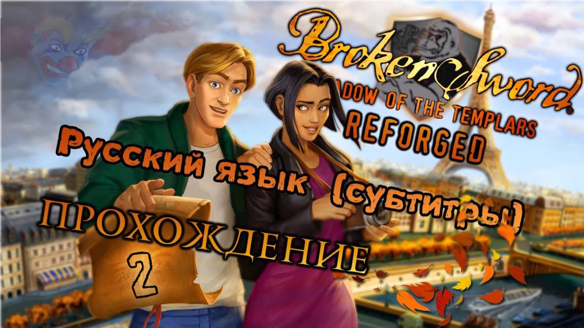 Broken Sword The Shadow of the Templars. Reforged. 2024 Прохождение с русскими субтитрами. Часть 2.
