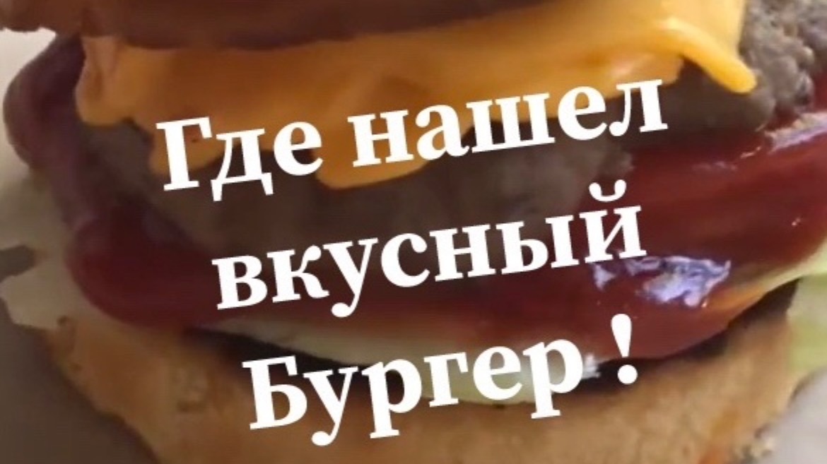 Отведал вкусный бургер!