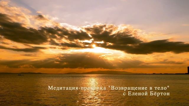 Медитация-практика "Возвращение в тело".