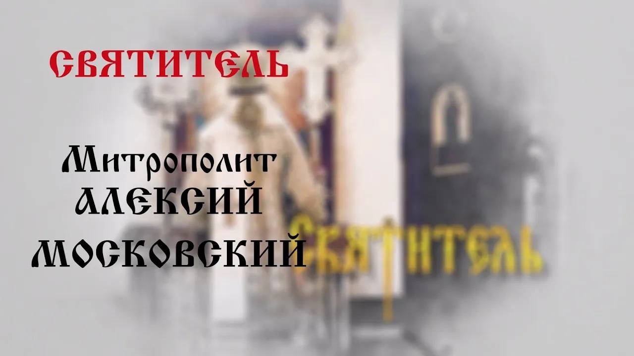 Святитель: Митрополит Алексий Московский