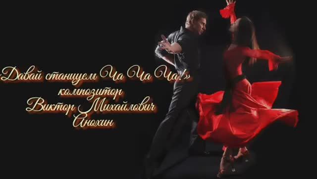 ЧАЧАЧА Давай станцуем ИМПРОВИЗАЦИЯ композитор Виктор Анохин #бальныетанцы #viktorjazz #anokhinpiano