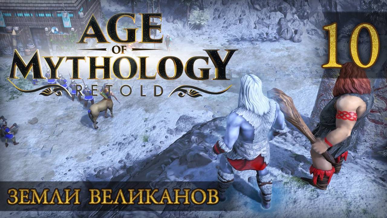 Земли великанов - Прохождение Age of Mythology Retold #9