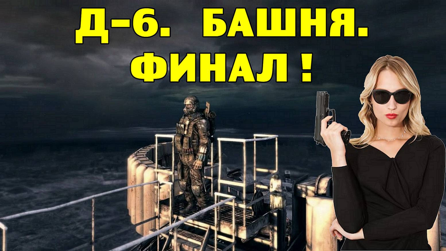 Метро-2033.  Д-6.  Башня.  Финал.