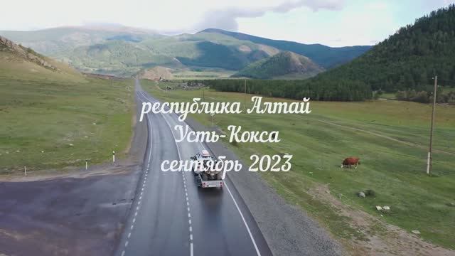 Республика Алтай , Усть-Кокса, природа