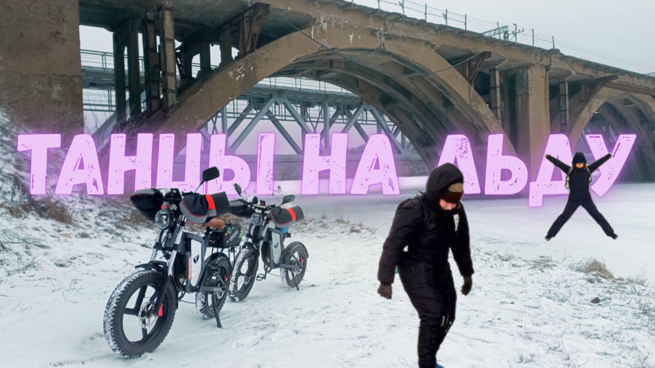 На электровелосипедах по замерзшей реке. Велопокатушка к старому железнодорожному мосту
