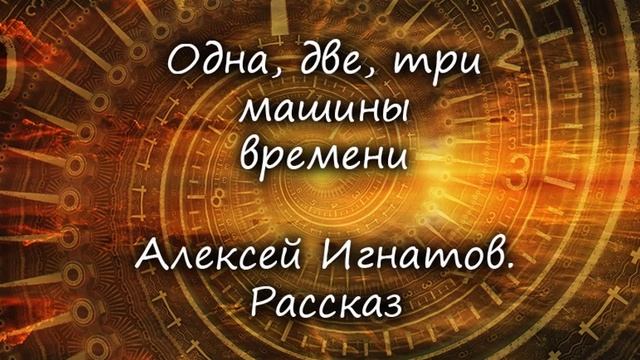 1, 2, 3 машины времени. Рассказ. Алексей Игнатов