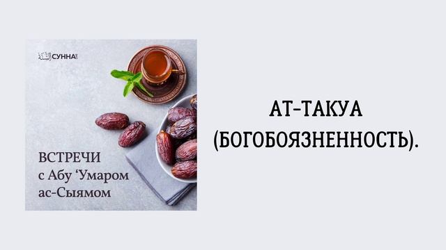 8. Ат-Такуа (Богобоязненность).