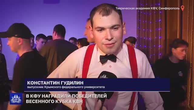 12.05.2022 Весенний Кубок Студенческой лиги КВН КФУ - Репортаж Пресс-службы КФУ им. В.И. Вернадского