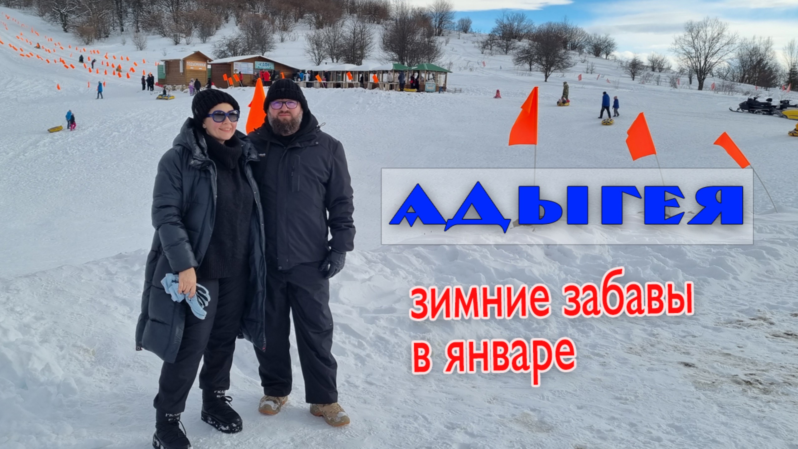 Зимняя Адыгея ч3. Зимние горные забавы