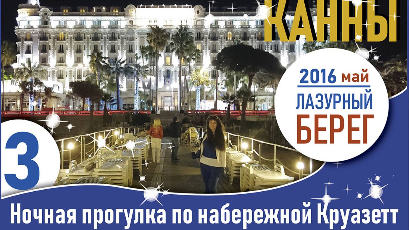 3_Ночная прогулка по набережной Круазетт_Канны_24 мая 2016