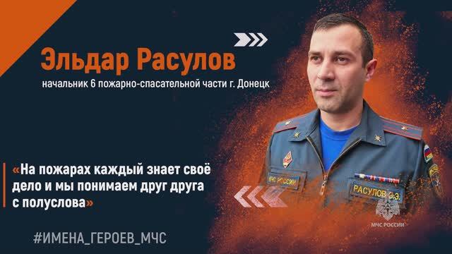 #ИМЕНА_ГЕРОЕВ_МЧС. Эльдар Расулов