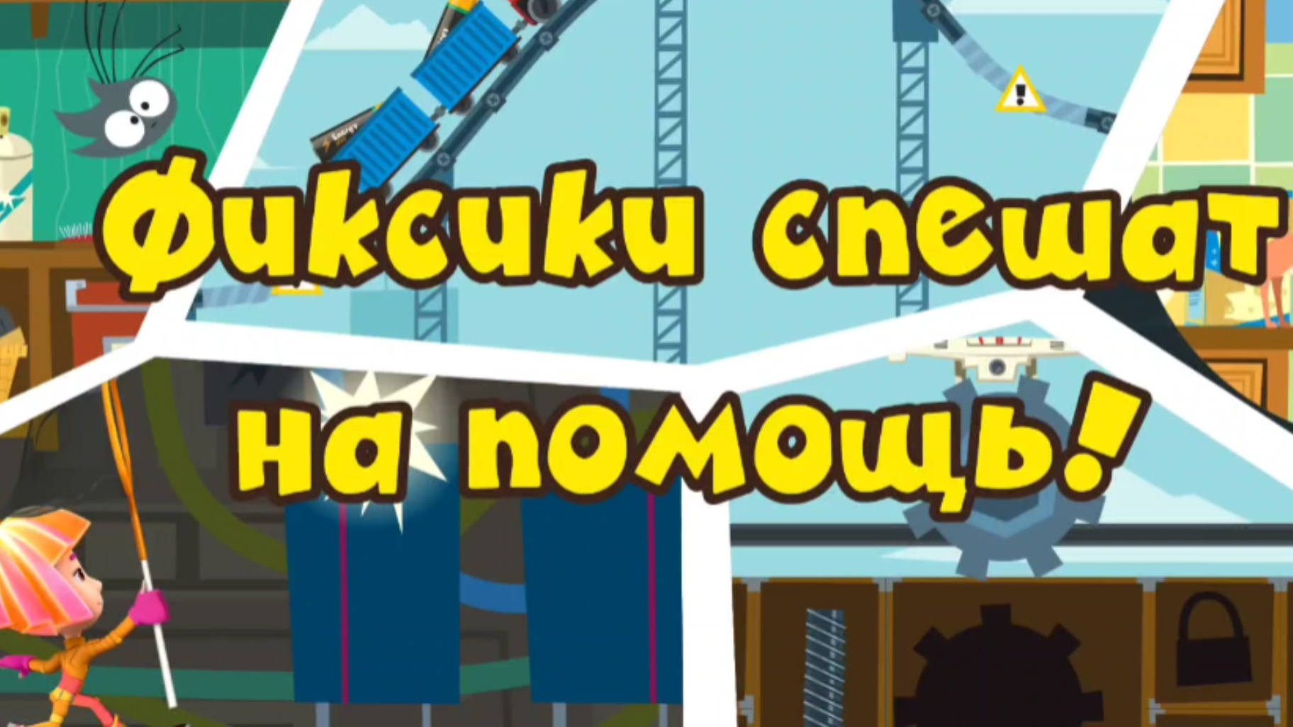 Фиксики. Фиксики спешат на помошь