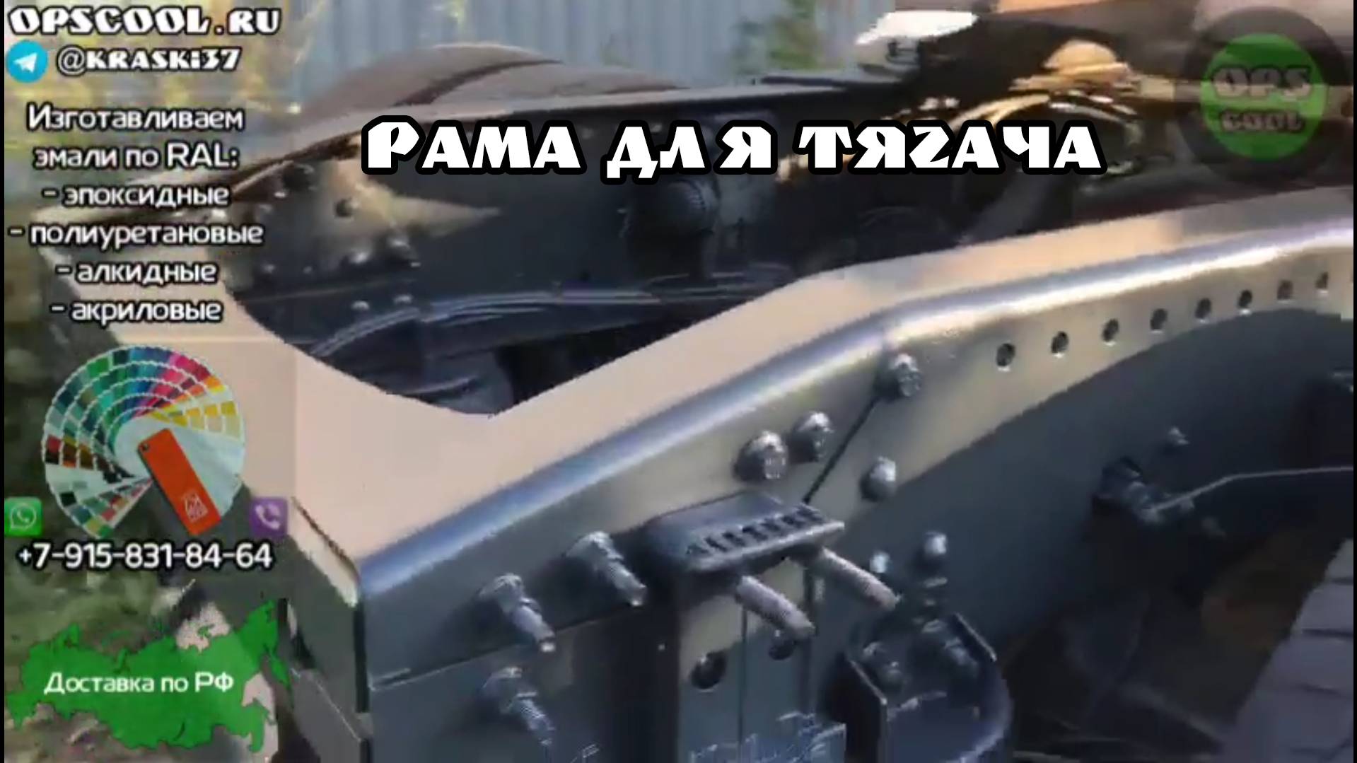 Чем лучше покрасить раму тягача? Наша полиуретановая 2К эмаль!