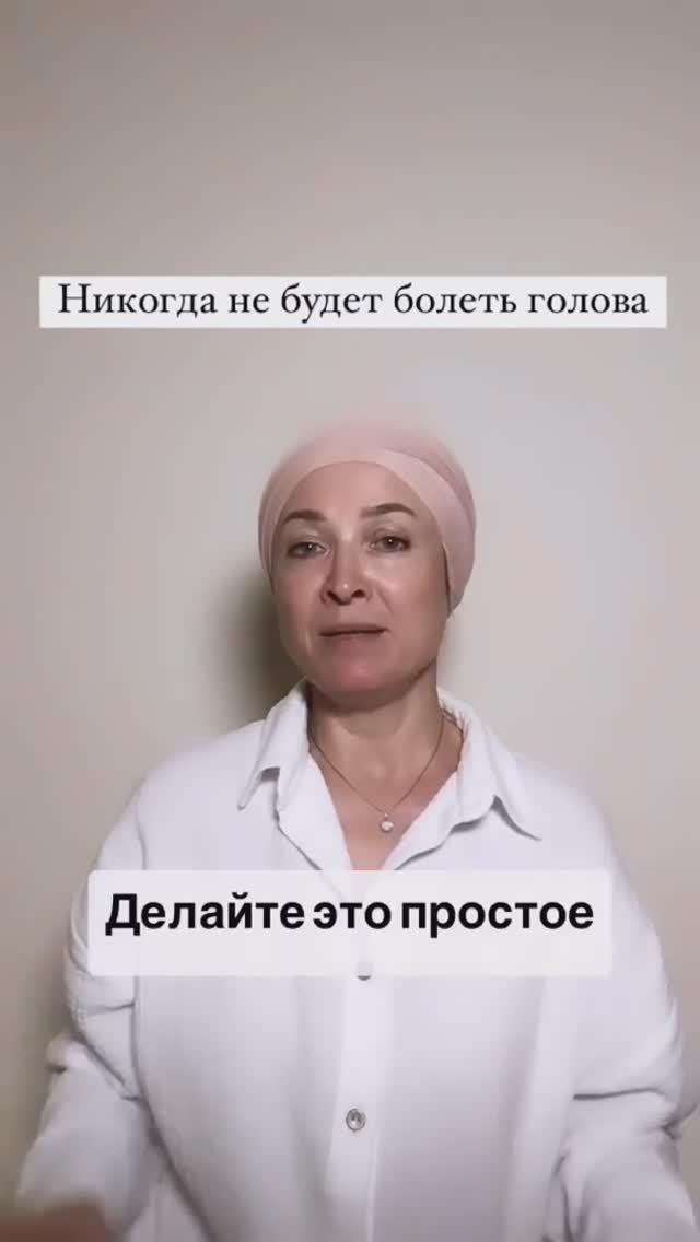 Никогда не будет болеть голова