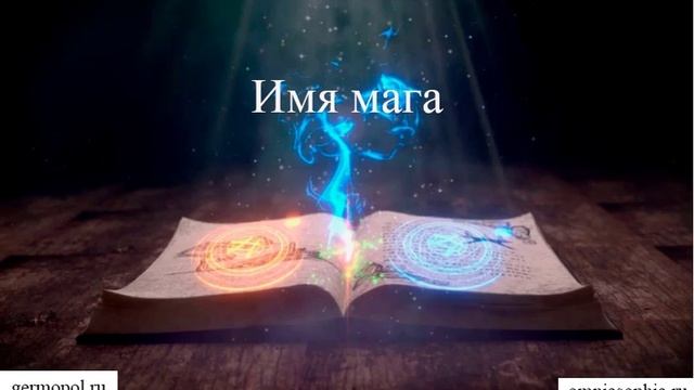 Имя мага